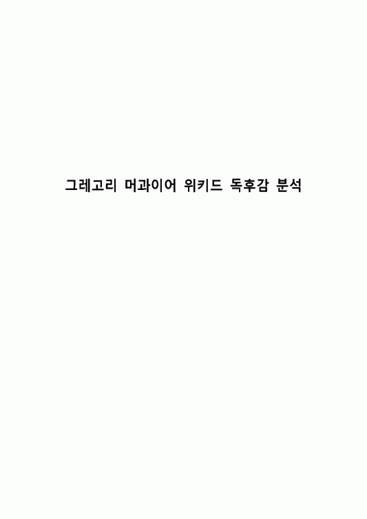 그레고리 머과이어 위키드 독후감 분석