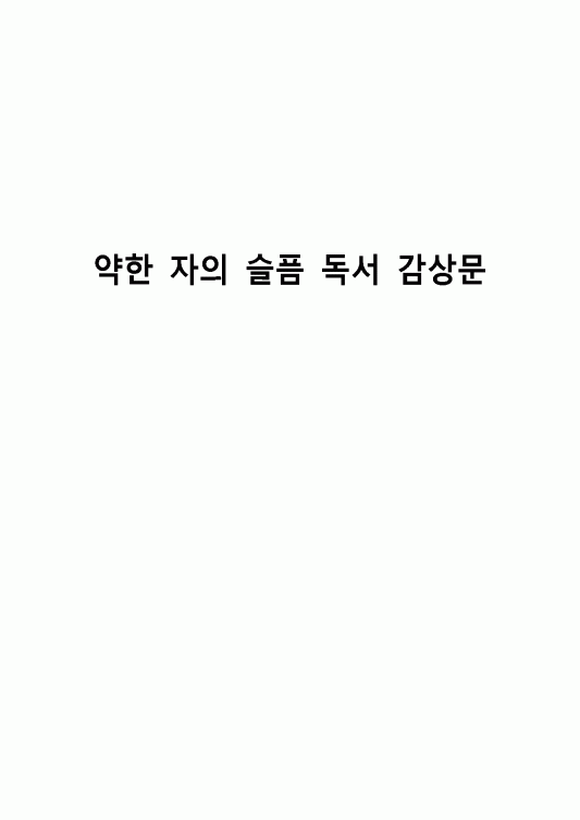 약한 자의 슬픔 독서 감상문