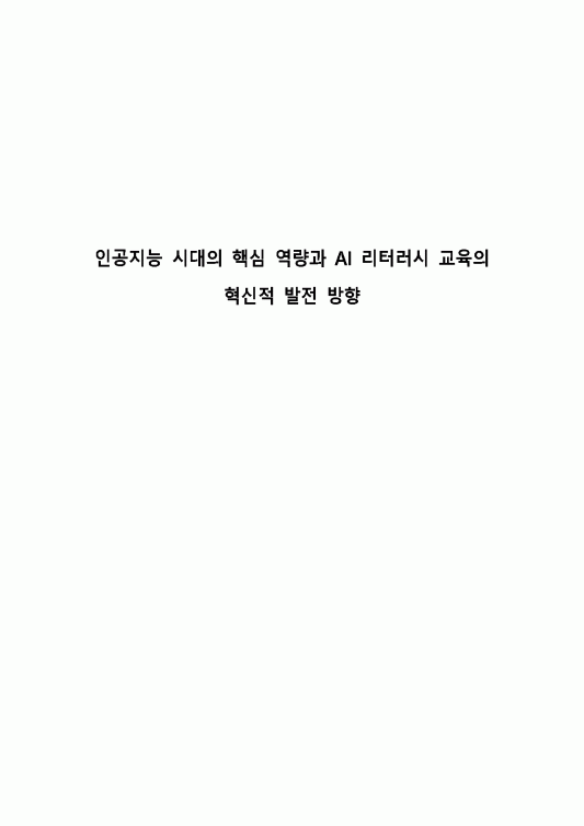 인공지능 시대의 핵심 역량과 AI 리터러시 교육의 혁신적 발전 방향
