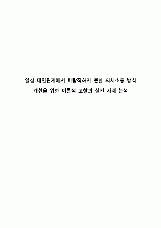 일상 대인관계에서 바람직하지 못한 의사소통 방식 개선을 위한 이론적 고찰과 실천 사례 분석
