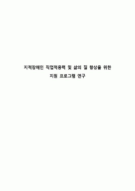 지적장애인 직업적응력 및 삶의 질 향상을 위한 지원 프로그램 연구