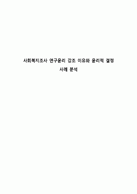 사회복지조사 연구윤리 강조 이유와 윤리적 결정 사례 분석
