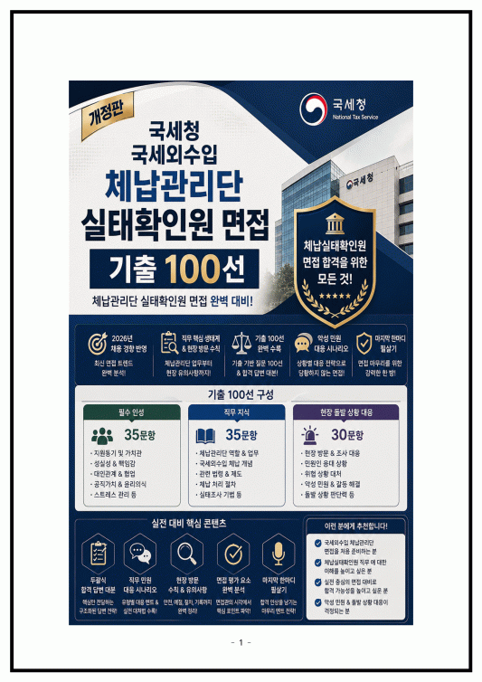[2026년 개정판] 국세청 국세외수입 체납관리단 실태확인원 면접 질문 후기 기출 100선