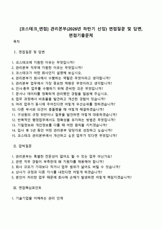 [코스테크_면접] 관리본부(2026년 하반기 신입) 면접질문 및 답변, 면접기출문제