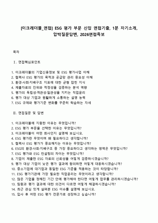 [이크레더블_면접] ESG 평가 부문 신입 면접기출, 1분 자기소개, 압박질문답변, 2026면접족보