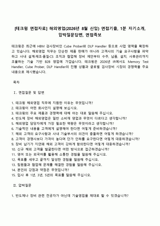 [테크윙 면접자료] 해외영업(2026년 8월 신입) 면접기출, 1분 자기소개, 압박질문답변, 면접족보