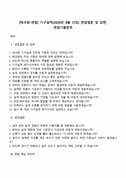 [테크윙-면접] 기구설계(2026년 8월 신입) 면접질문 및 답변, 면접기출문제