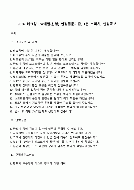 2026 테크윙 SW개발(신입) 면접질문기출, 1분 스피치, 면접족보