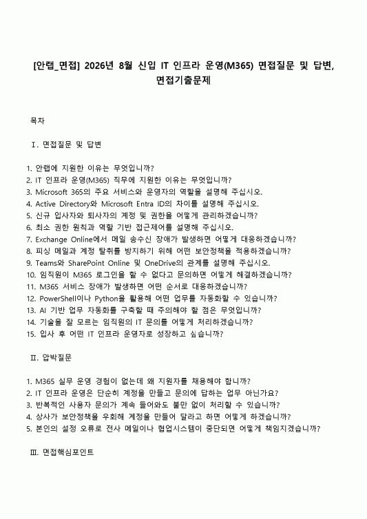 [안랩_면접] 2026년 8월 신입 IT 인프라 운영(M365) 면접질문 및 답변, 면접기출문제