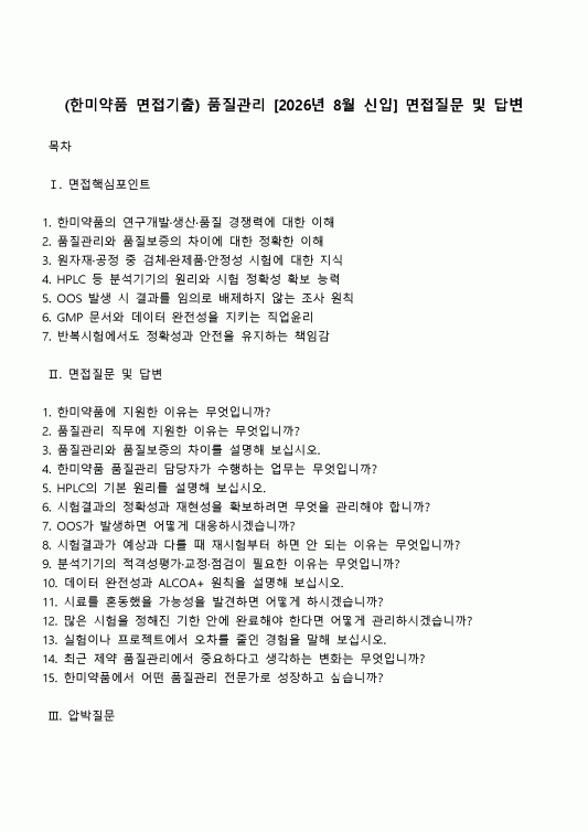 (한미약품 면접기출) 품질관리 [2026년 8월 신입] 면접질문 및 답변