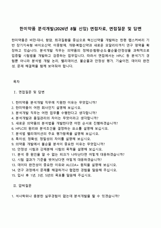 한미약품 분석개발(2026년 8월 신입) 면접자료, 면접질문 및 답변
