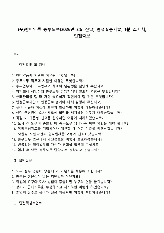 (주)한미약품 총무노무(2026년 8월 신입) 면접질문기출, 1분 스피치, 면접족보
