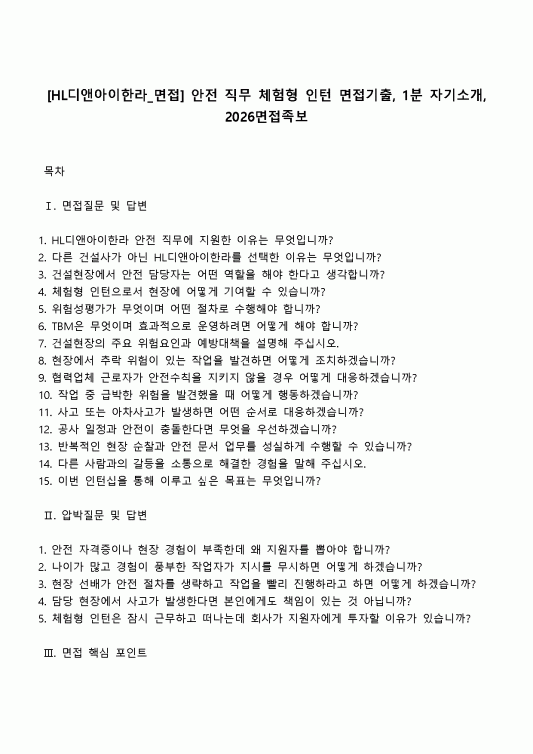 [HL디앤아이한라_면접] 안전 직무 체험형 인턴 면접기출, 1분 자기소개, 2026면접족보