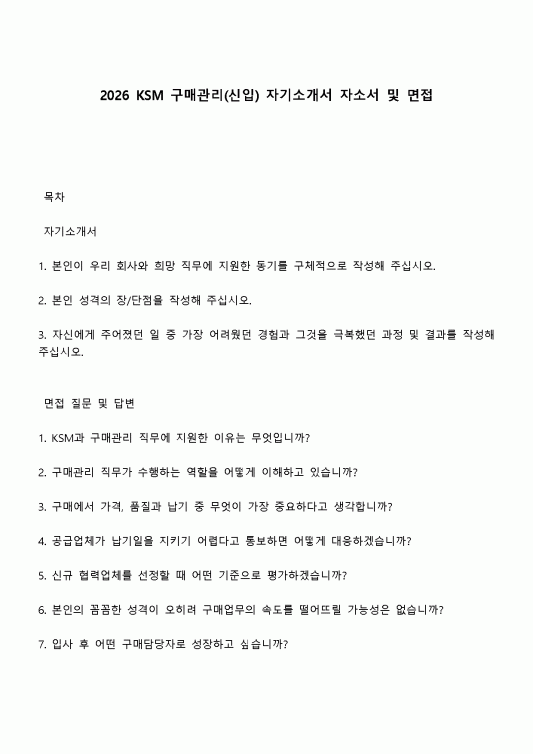 2026 KSM 구매관리(신입) 자기소개서 자소서 및 면접