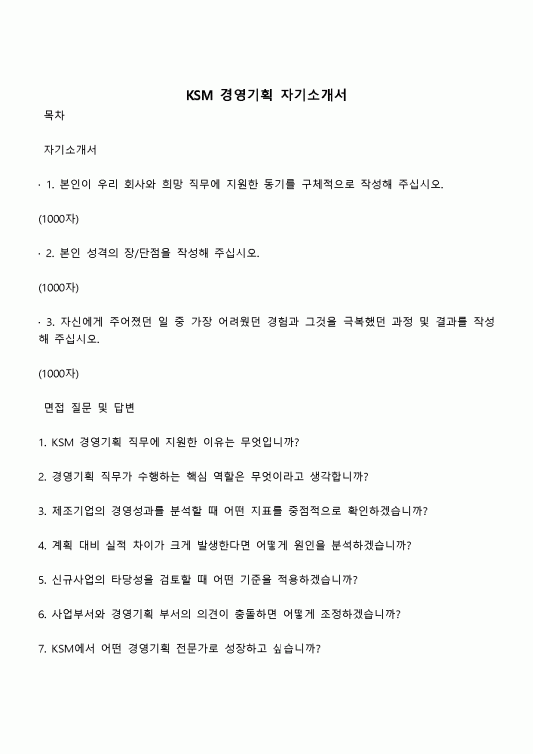 KSM 경영기획 자기소개서