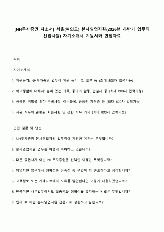 [NH투자증권 자소서] 서울(여의도) 본사영업지원(2026년 하반기 업무직 신입사원) 자기소개서 지원서와 면접자료