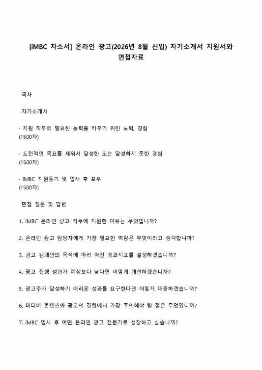 [iMBC 자소서] 온라인 광고(2026년 8월 신입) 자기소개서 지원서와 면접자료