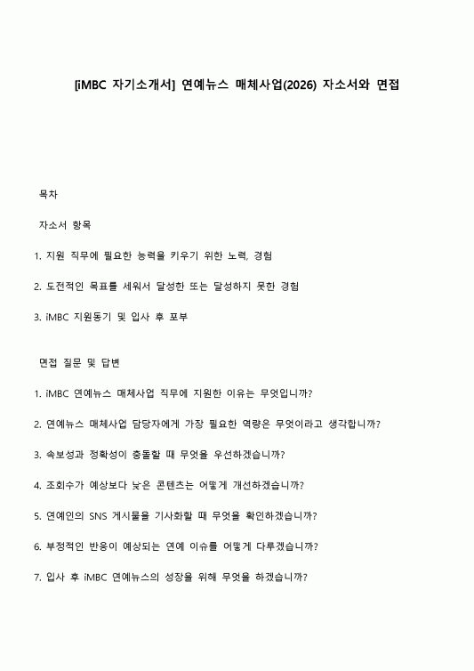 [iMBC 자기소개서] 연예뉴스 매체사업(2026) 자소서와 면접