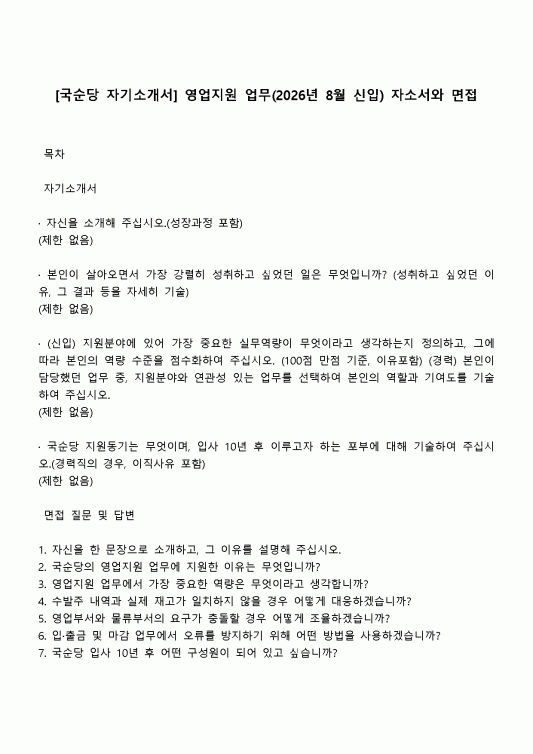 [국순당 자기소개서] 영업지원 업무(2026년 8월 신입) 자소서와 면접