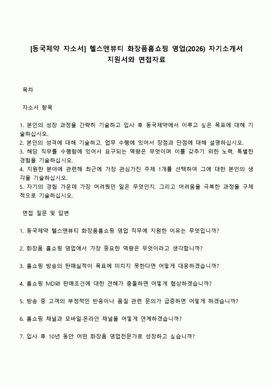 [동국제약 자소서] 헬스앤뷰티 화장품홈쇼핑 영업(2026) 자기소개서 지원서와 면접자료