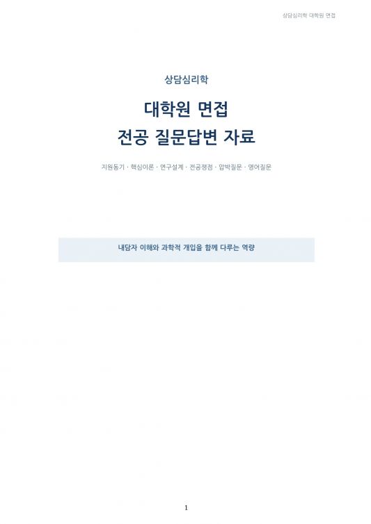 상담심리학 대학원 면접 전공 질문답변 자료