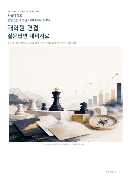 서울대학교 경영전문대학원 Full-time MBA 면접 질문답변 대비자료