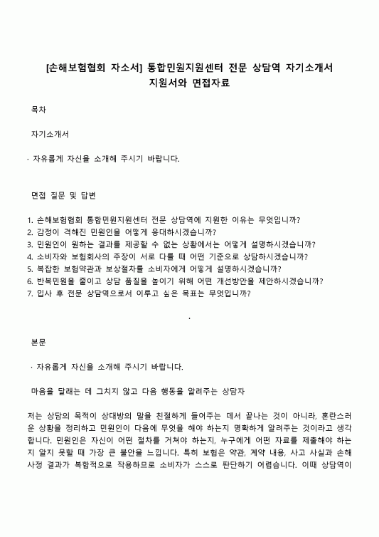 [손해보험협회 자소서] 통합민원지원센터 전문 상담역 자기소개서 지원서와 면접자료