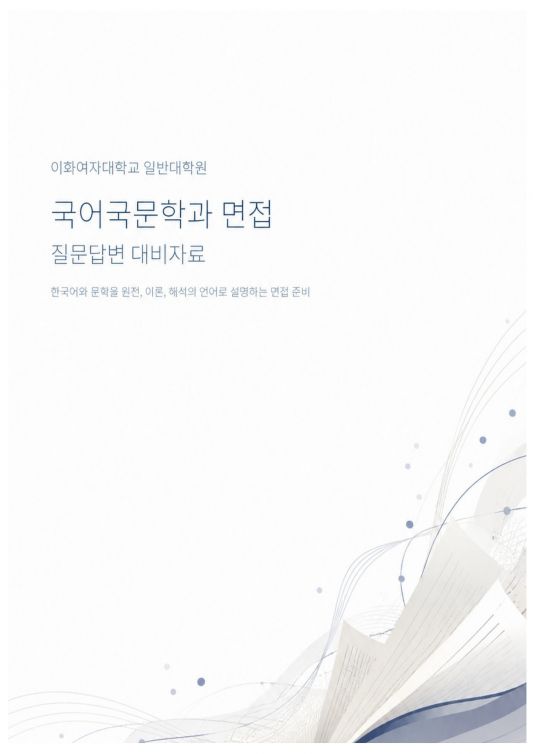 이화여자대학교 일반대학원 국어국문학과 면접 질문답변 대비자료