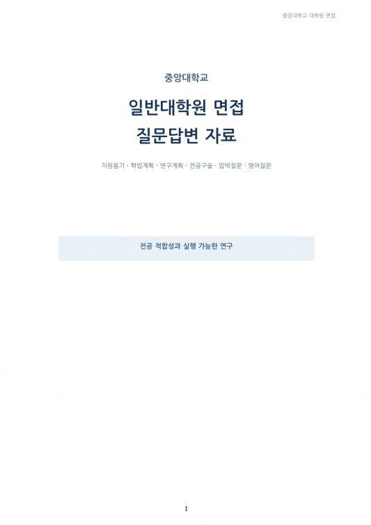 중앙대학교 일반대학원 면접 질문답변 자료