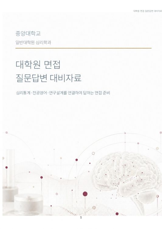 중앙대학교 일반대학원 심리학과 면접 질문답변 대비자료