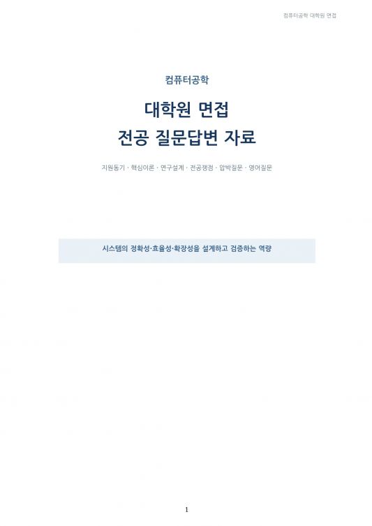 컴퓨터공학 대학원 면접 전공 질문답변 자료