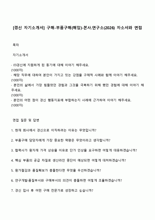 [경신 자기소개서] 구매-부품구매(매입)-본사