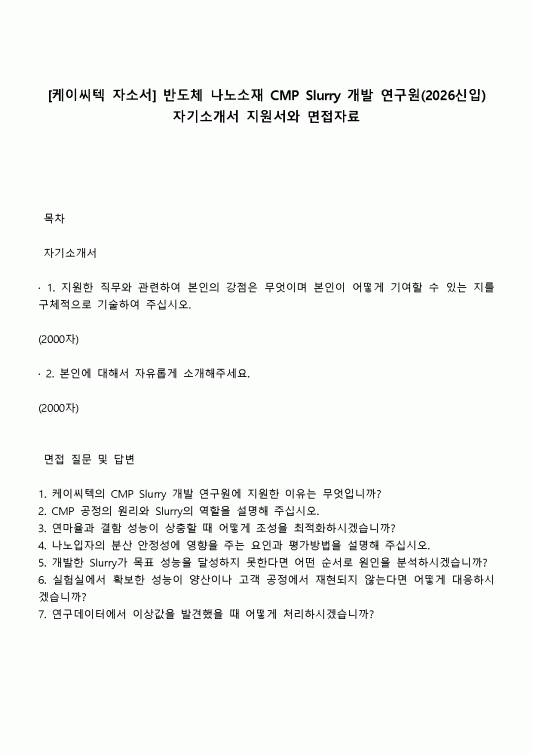 [케이씨텍 자소서] 반도체 나노소재 CMP Slurry 개발 연구원(2026신입) 자기소개서 지원서와 면접자료