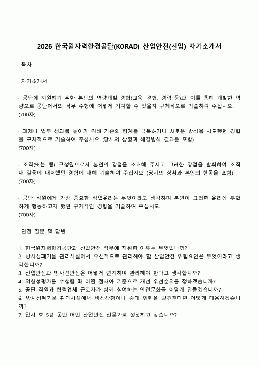 2026 한국원자력환경공단(KORAD) 산업안전(신입) 자기소개서