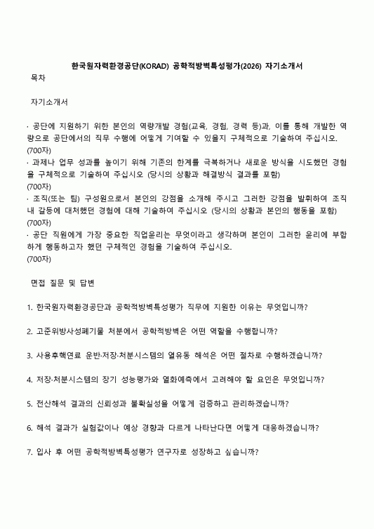 한국원자력환경공단(KORAD) 공학적방벽특성평가(2026) 자기소개서