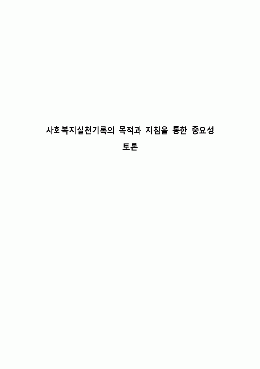 사회복지실천기록의 목적과 지침을 통한 중요성 토론