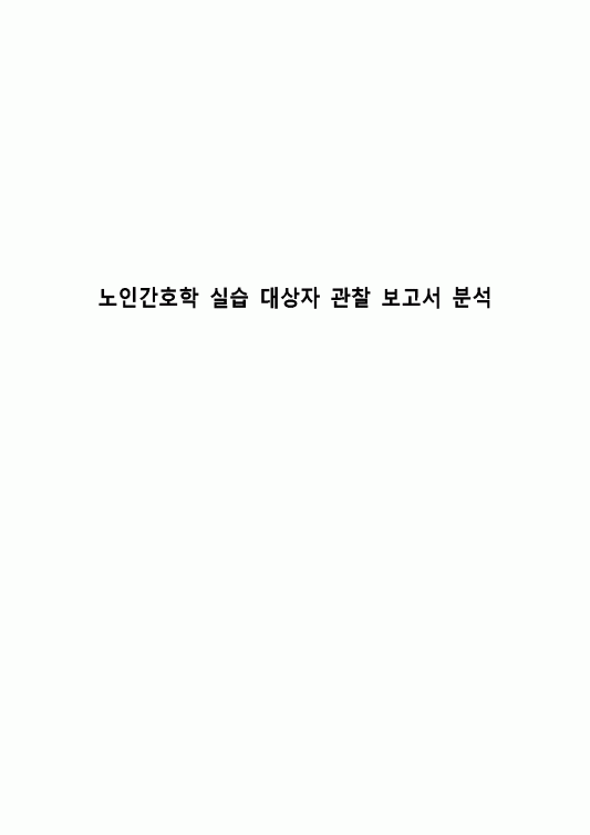 노인간호학 실습 대상자 관찰 보고서 분석