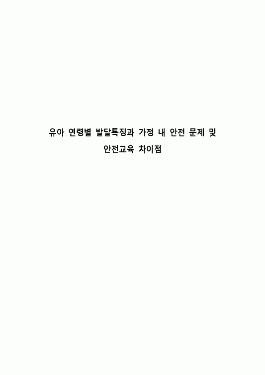 유아 연령별 발달특징과 가정 내 안전 문제 및 안전교육 차이점