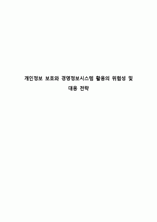 개인정보 보호와 경영정보시스템 활용의 위험성 및 대응 전략