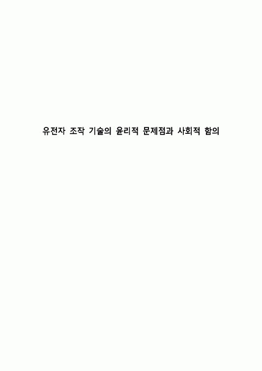 유전자 조작 기술의 윤리적 문제점과 사회적 함의