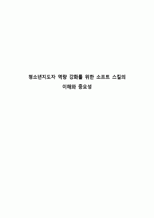 청소년지도자 역량 강화를 위한 소프트 스킬의 이해와 중요성