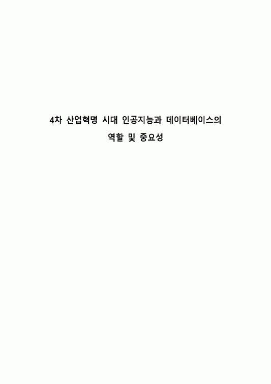 4차 산업혁명 시대 인공지능과 데이터베이스의 역할 및 중요성