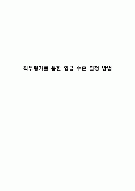 직무평가를 통한 임금 수준 결정 방법