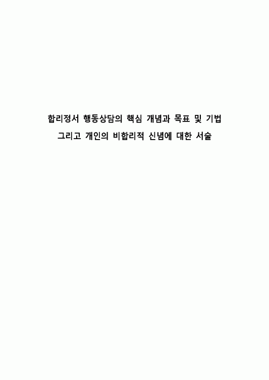 합리정서 행동상담의 핵심 개념과 목표 및 기법 그리고 개인의 비합리적 신념에 대한 서술