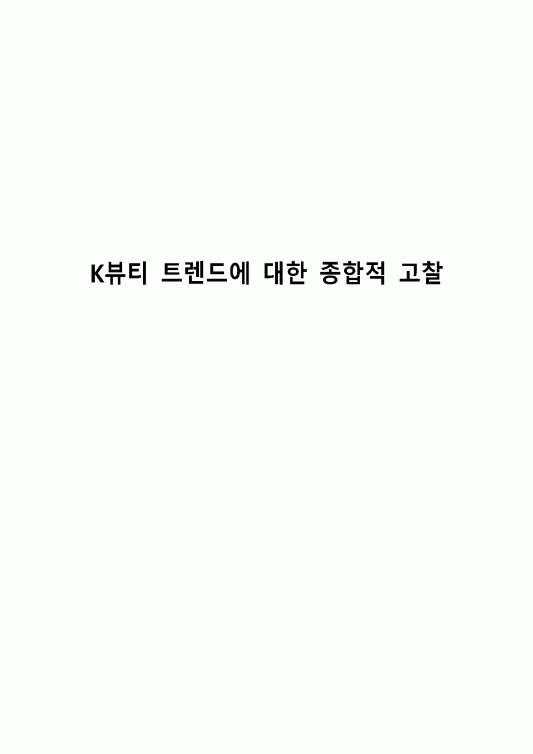 K뷰티 트렌드에 대한 종합적 고찰