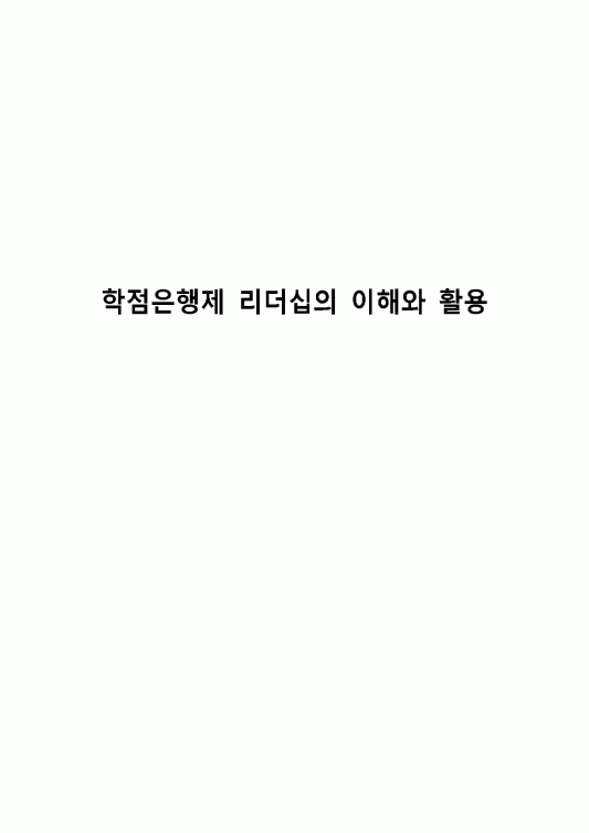 학점은행제 리더십의 이해와 활용