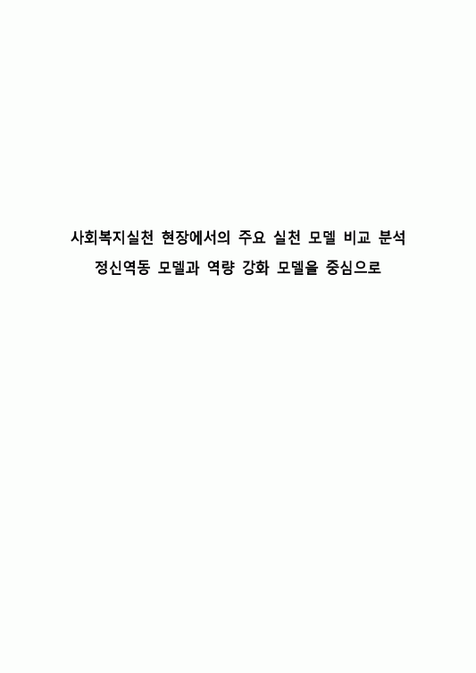 사회복지실천 현장에서의 주요 실천 모델 비교 분석 정신역동 모델과 역량 강화 모델을 중심으로