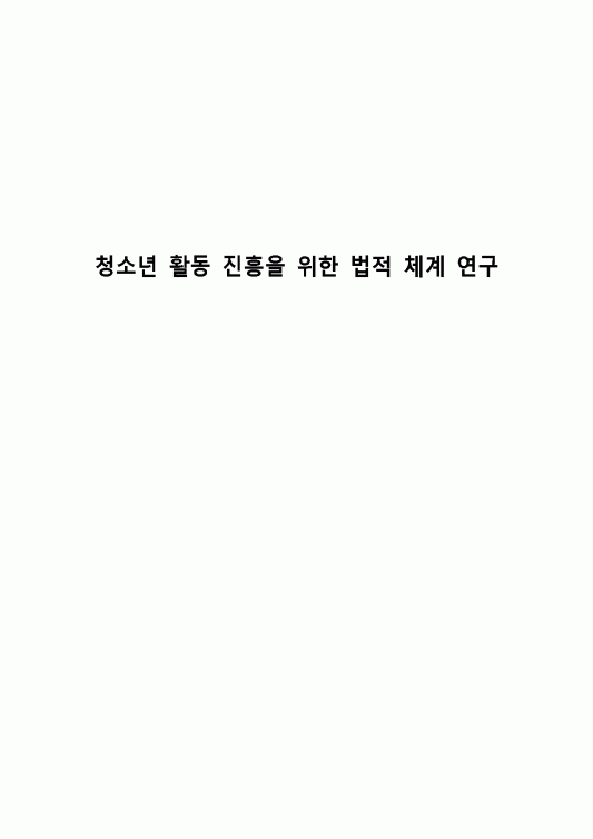 청소년 활동 진흥을 위한 법적 체계 연구