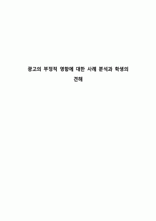 광고의 부정적 영향에 대한 사례 분석과 학생의 견해