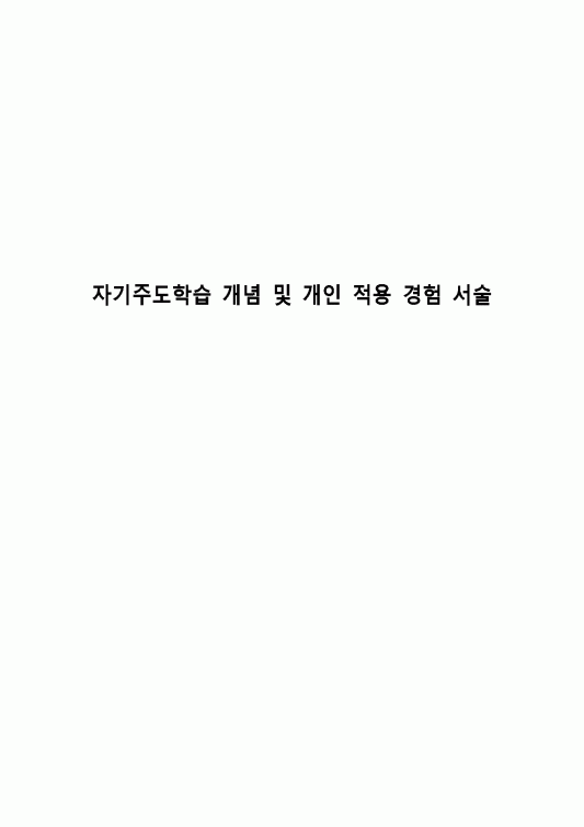 자기주도학습 개념 및 개인 적용 경험 서술